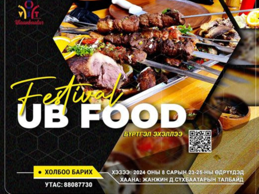 "Ub food festival-2024" энэ сарын 23,24,25-ны өдрүүдэд болно